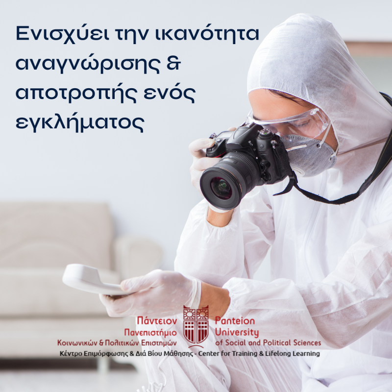 ΕΦΑΡΜΟΣΜΕΝΗ ΕΓΚΛΗΜΑΤΟΛΟΓΙΑ ΣΤΟ ΜΥΑΛΟ ΕΝΟΣ ΔΡΑΣΤΗ - Easy Education