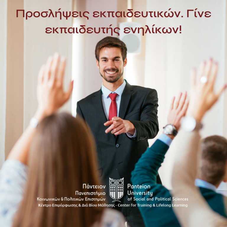 ΕΚΠΑΙΔΕΥΣΗ ΕΚΠΑΙΔΕΥΤΩΝ ΕΝΗΛΙΚΩΝ - Easy Education