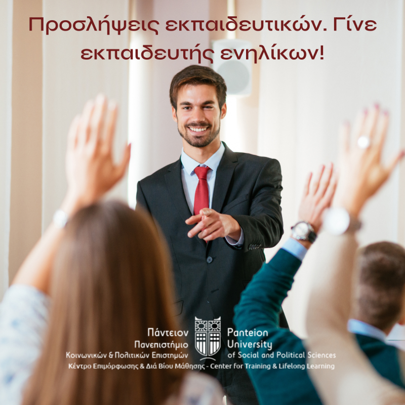 ΕΚΠΑΙΔΕΥΣΗ ΕΚΠΑΙΔΕΥΤΩΝ ΕΝΗΛΙΚΩΝ - Easy Education