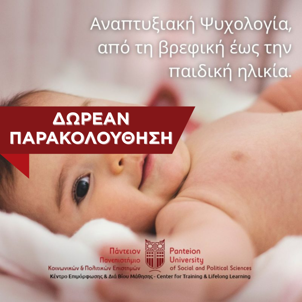 ΕΤΗΣΙΑ ΕΠΙΜΟΡΦΩΣΗ ΣΤΗ ΠΑΙΔΟΨΥΧΟΛΟΓΙΑ: ΟΛΙΣΤΙΚΗ ΠΡΟΣΕΓΓΙΣΗ - Easy Education
