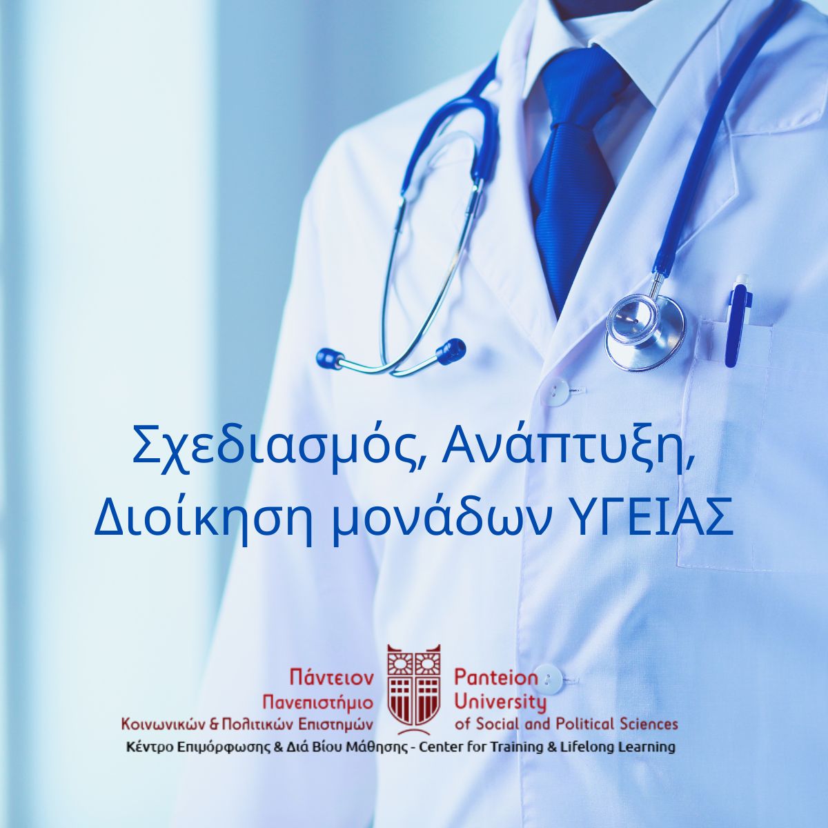 ΕΤΗΣΙΑ ΕΠΙΜΟΡΦΩΣΗ ΣΤΗ ΔΙΟΙΚΗΣΗ ΜΟΝΑΔΩΝ ΥΓΕΙΑΣ - Easy Education