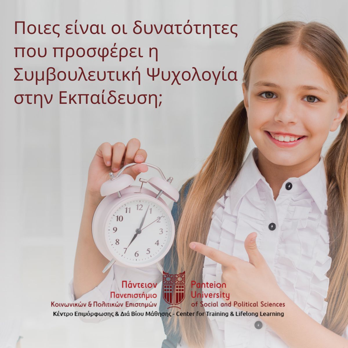 ΣΥΜΒΟΥΛΕΥΤΙΚΗ ΨΥΧΟΛΟΓΙΑ ΣΤΗΝ ΕΚΠΑΙΔΕΥΣΗ: ΕΝΔΥΝΑΜΩΣΗ, ΑΝΑΠΤΥΞΗ ΚΑΙ ...