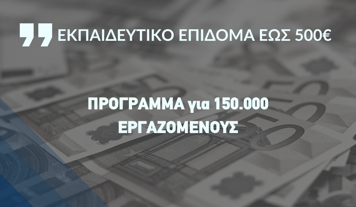 Νέο επιδοτούμενο πρόγραμμα κατάρτισης για 150.000 εργαζόμενους με ...