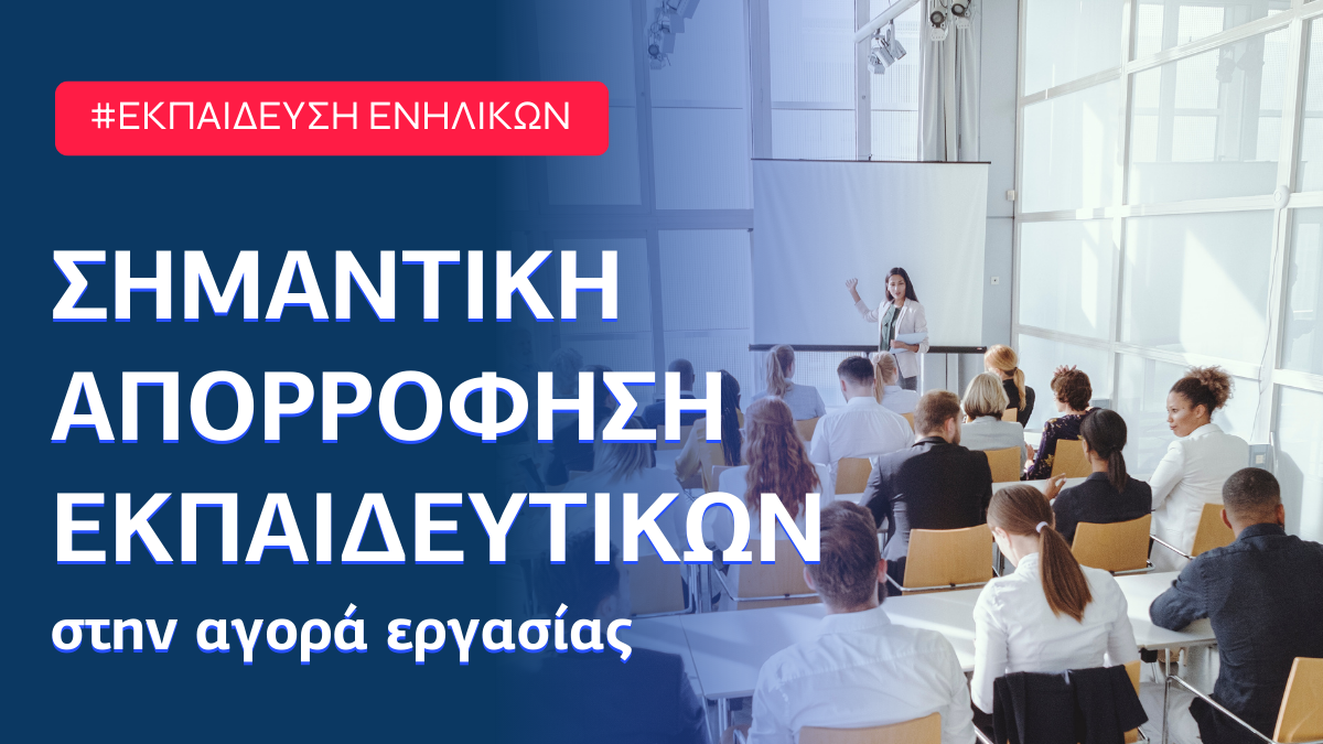 Προσλήψεις: Μοριοδοτούμενα εξ αποστάσεως σεμινάρια για ΕΚΠΑΙΔΕΥΤΕΣ ...