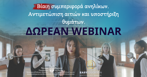 ΔΩΡΕΑΝ WEBINAR: ΒΙΑΙΗ ΣΥΜΠΕΡΙΦΟΡΑ ΑΝΗΛΙΚΩΝ. ΑΝΤΙΜΕΤΩΠΙΣΗ ΑΙΤΙΩΝ ΚΑΙ ...
