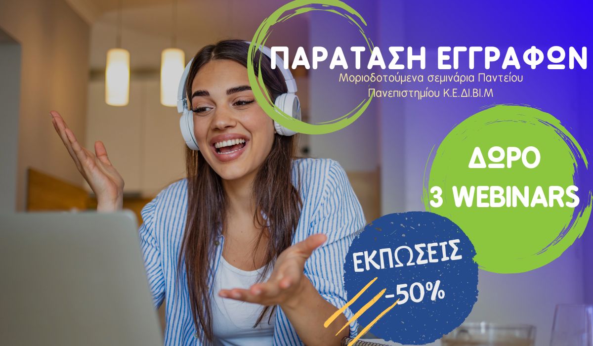 Πάντειο Πανεπιστήμιο Κ.Ε.ΔΙ.ΒΙ.Μ. – ΠΑΡΑΤΑΣΗ ΕΓΓΡΑΦΩΝ - Easy Education