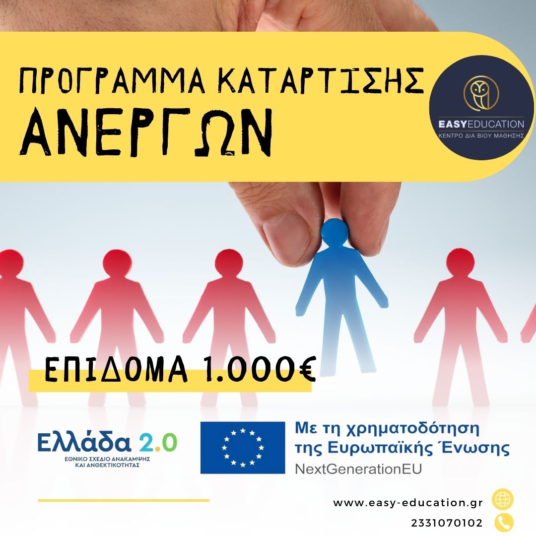 Πρόγραμμα ανέργων με εκπαιδευτικό επίδομα 1000€. - Easy Education